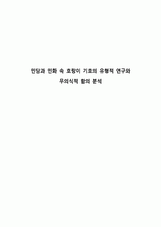 민담과 민화 속 호랑이 기호의 유형적 연구와 무의식적 함의 분석