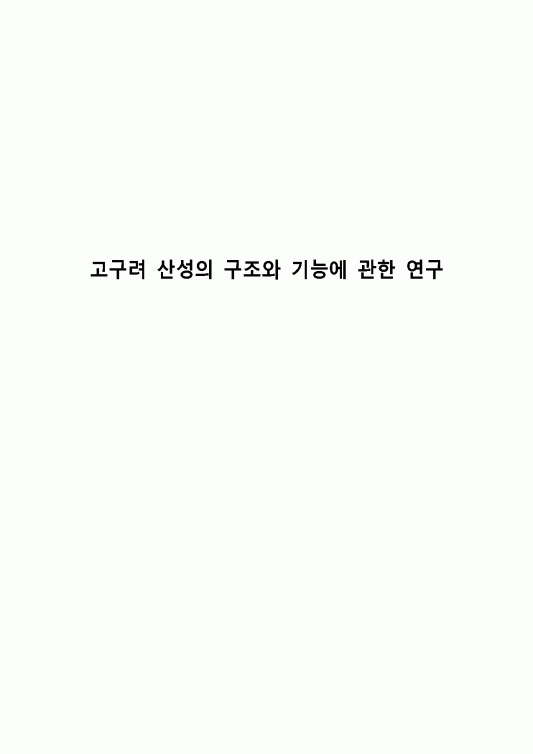 고구려 산성의 구조와 기능에 관한 연구