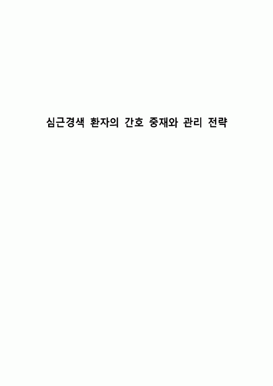 심근경색 환자의 간호 중재와 관리 전략