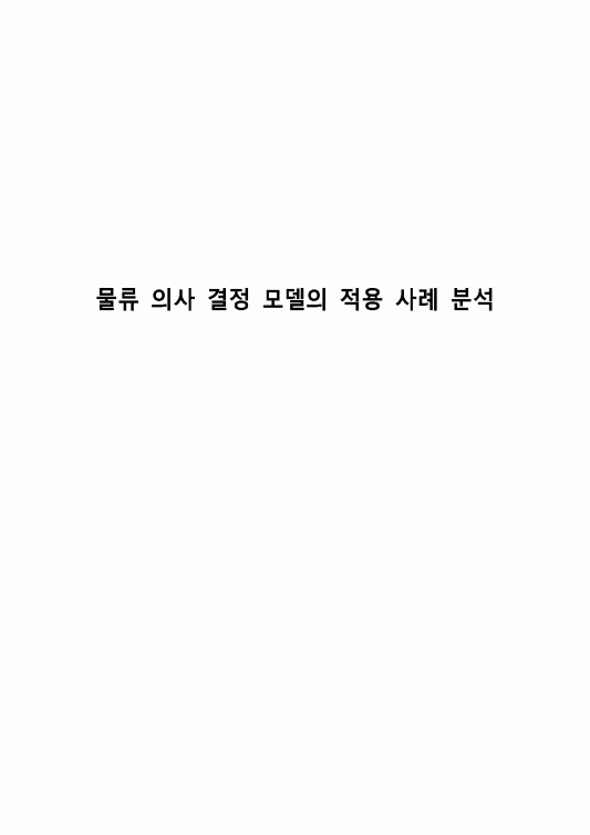 물류 의사 결정 모델의 적용 사례 분석