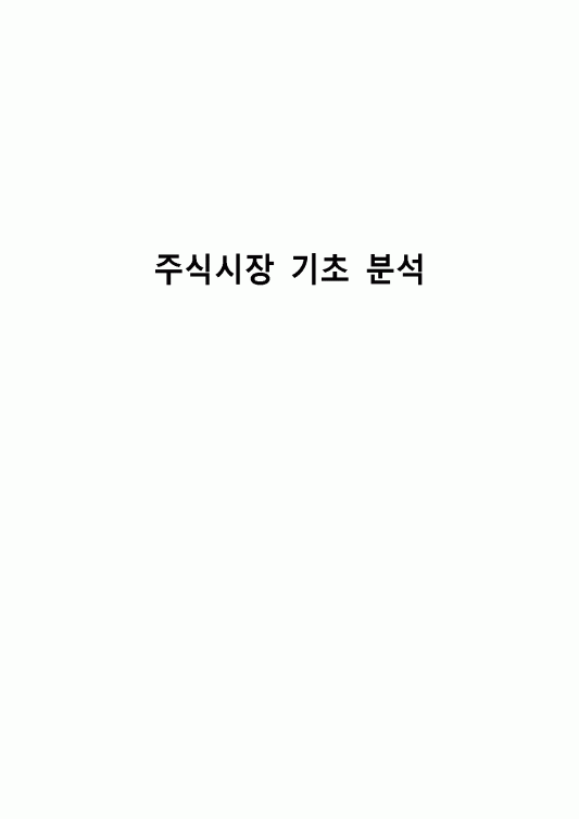 주식시장 기초 분석