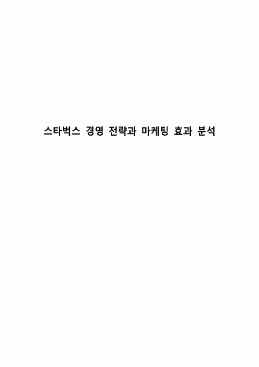 스타벅스 경영 전략과 마케팅 효과 분석