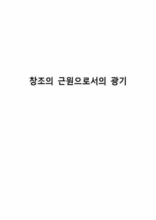 창조의 근원으로서의 광기