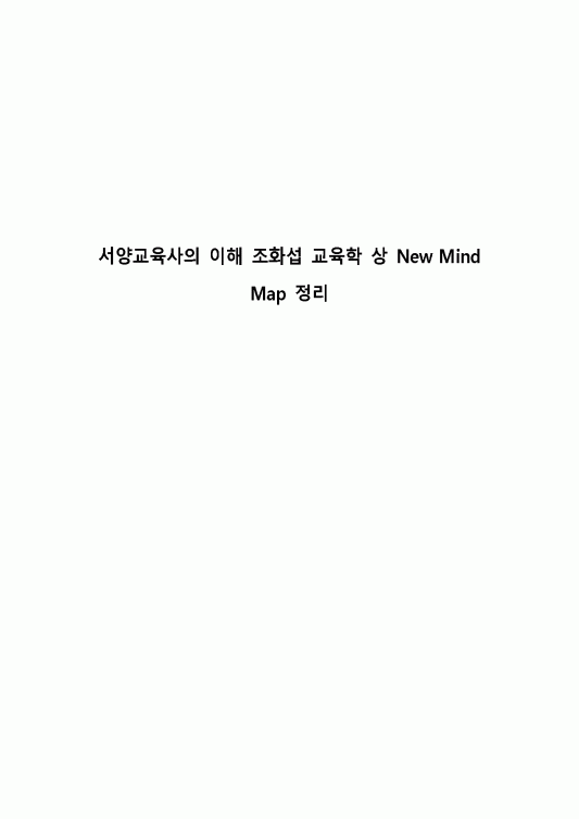 서양교육사의 이해 조화섭 교육학 상 New Mind Map 정리