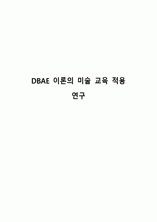 DBAE 이론의 미술 교육 적용 연구