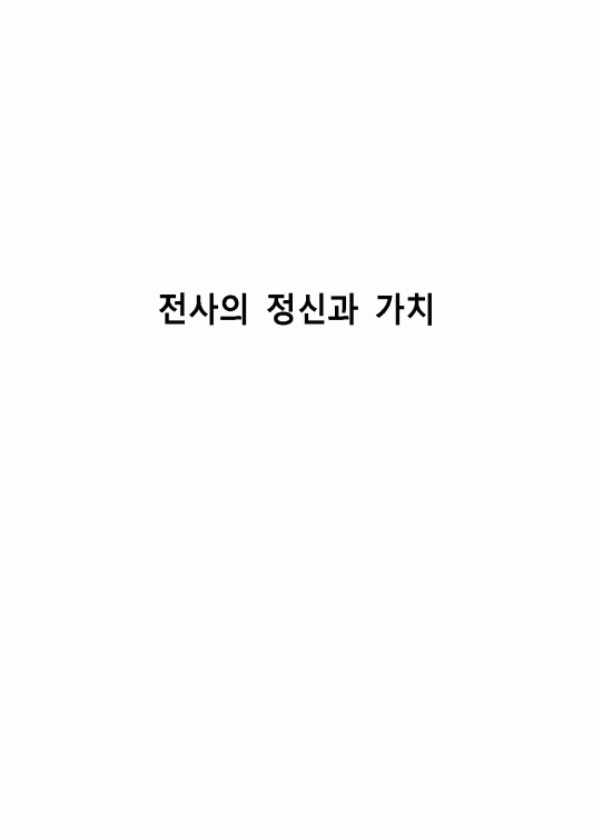 전사의 정신과 가치