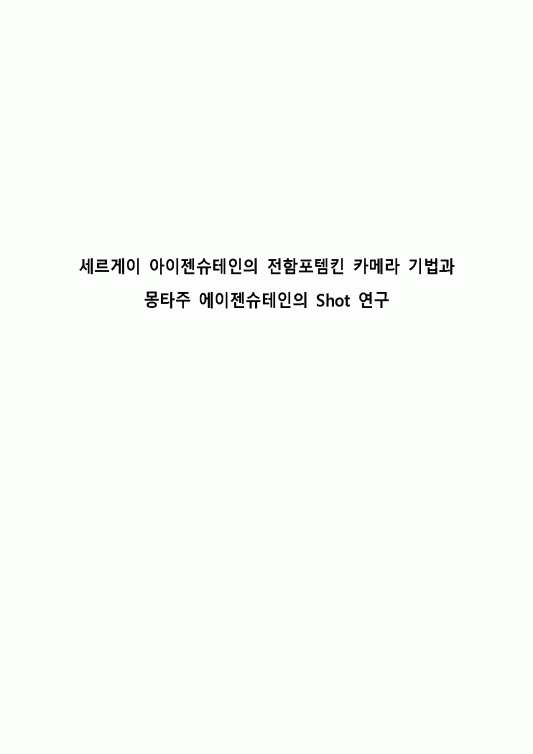 세르게이 아이젠슈테인의 전함포템킨 카메라 기법과 몽타주 에이젠슈테인의 Shot 연구