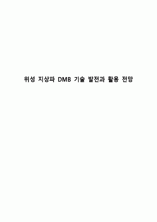 위성 지상파 DMB 기술 발전과 활용 전망