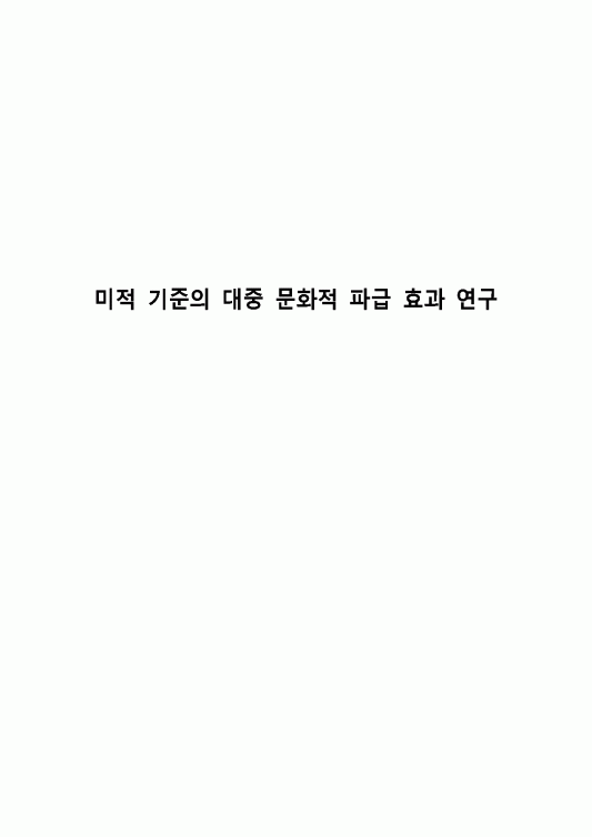 미적 기준의 대중 문화적 파급 효과 연구