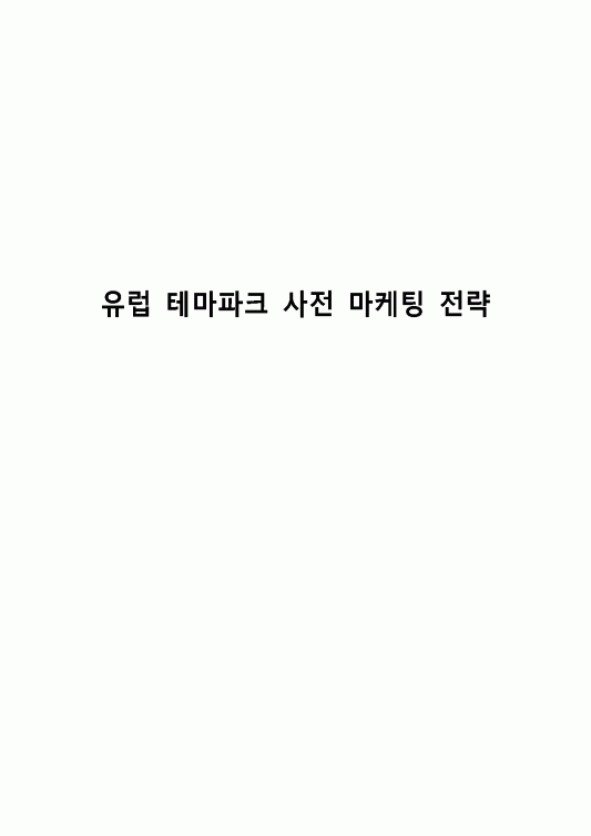유럽 테마파크 사전 마케팅 전략
