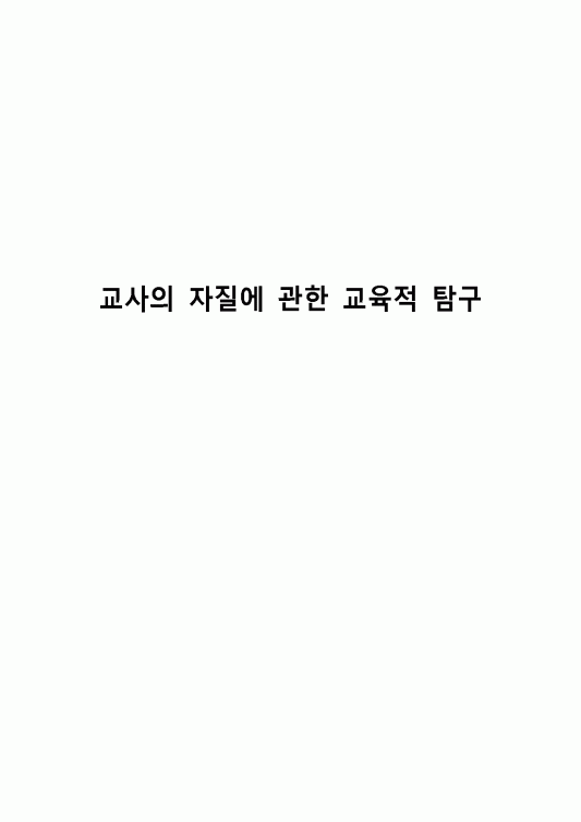 교사의 자질에 관한 교육적 탐구