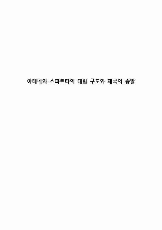 아테네와 스파르타의 대립 구도와 제국의 종말