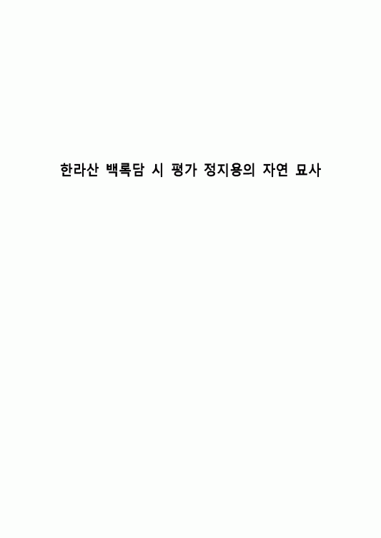 한라산 백록담 시 평가 정지용의 자연 묘사