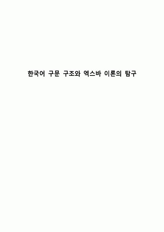 한국어 구문 구조와 엑스바 이론의 탐구