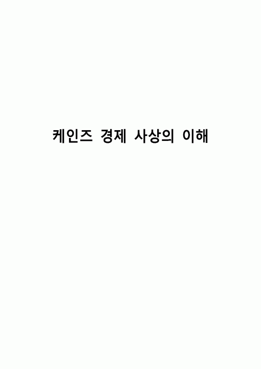 케인즈 경제 사상의 이해
