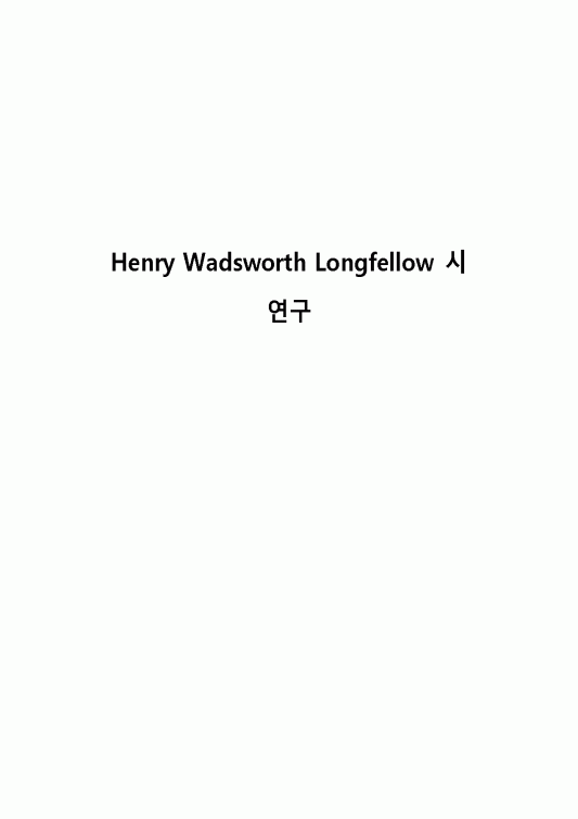 Henry Wadsworth Longfellow 시 연구