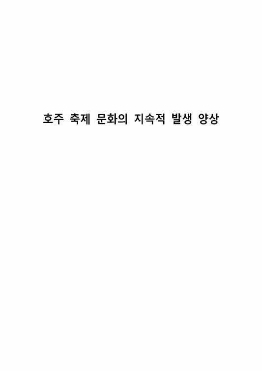 호주 축제 문화의 지속적 발생 양상