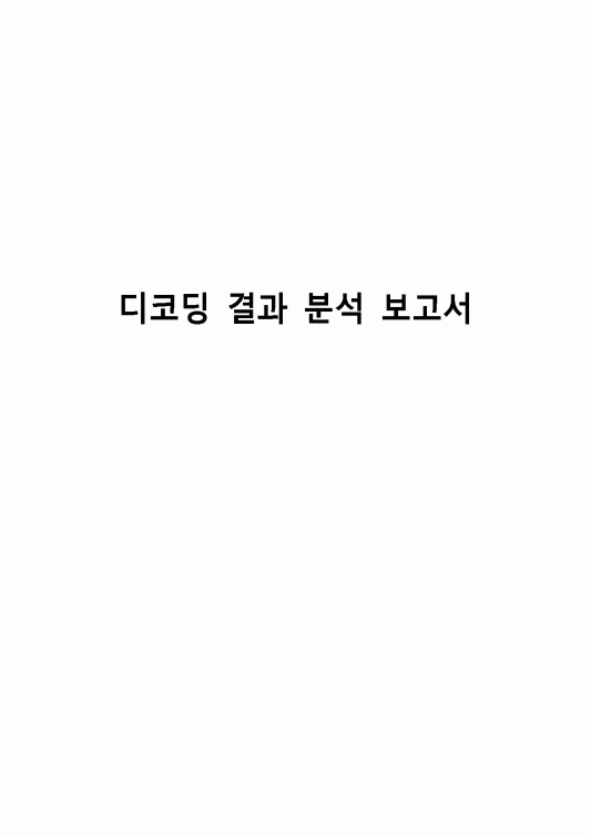 디코딩 결과 분석 보고서