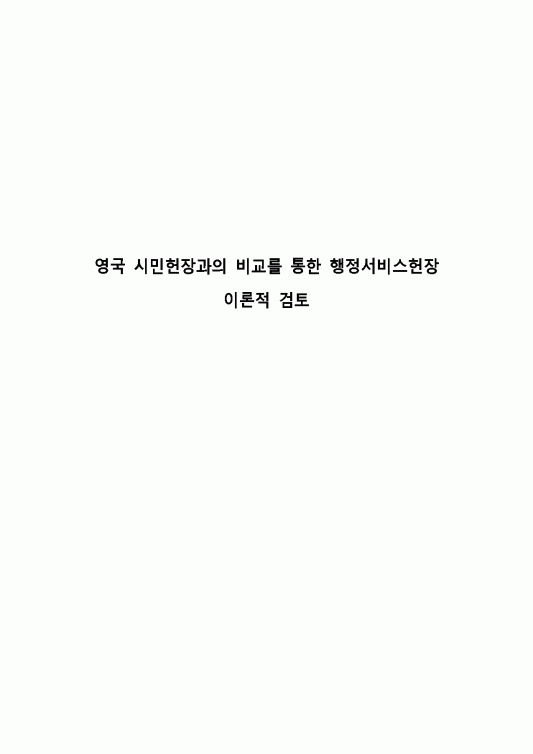 영국 시민헌장과의 비교를 통한 행정서비스헌장 이론적 검토