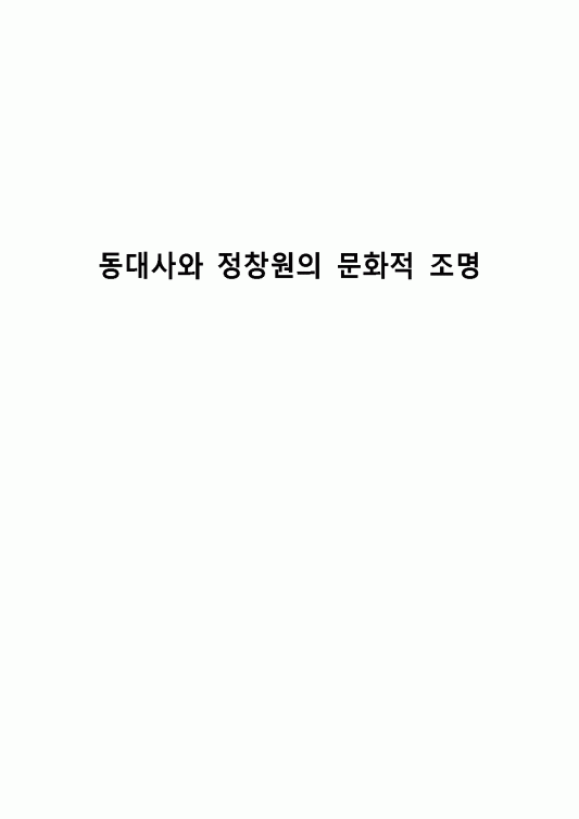 동대사와 정창원의 문화적 조명