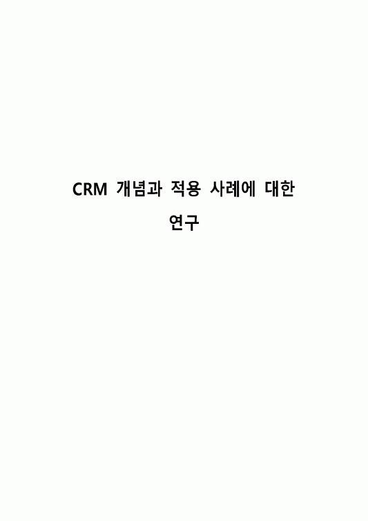 CRM 개념과 적용 사례에 대한 연구