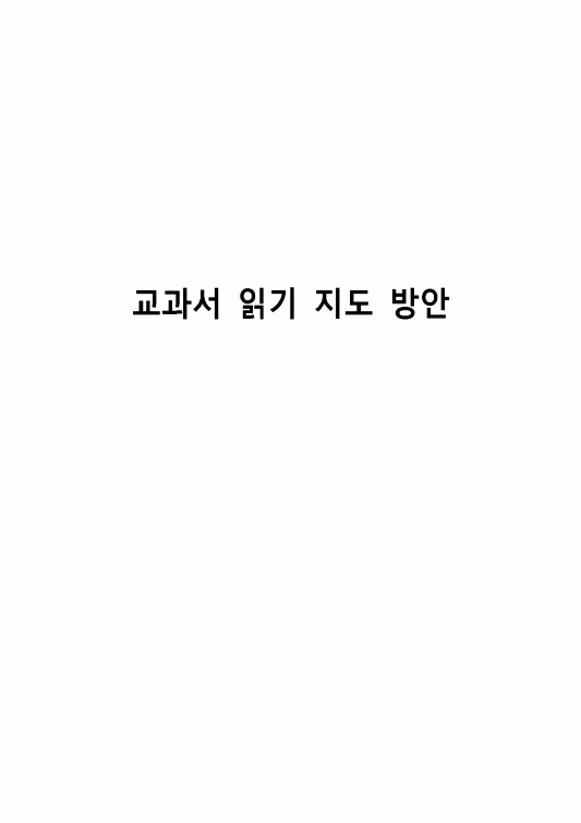 교과서 읽기 지도 방안