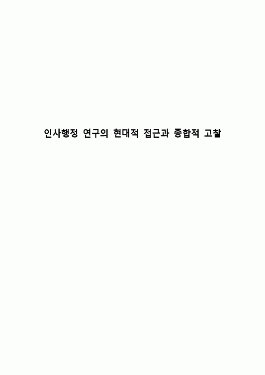 인사행정 연구의 현대적 접근과 종합적 고찰