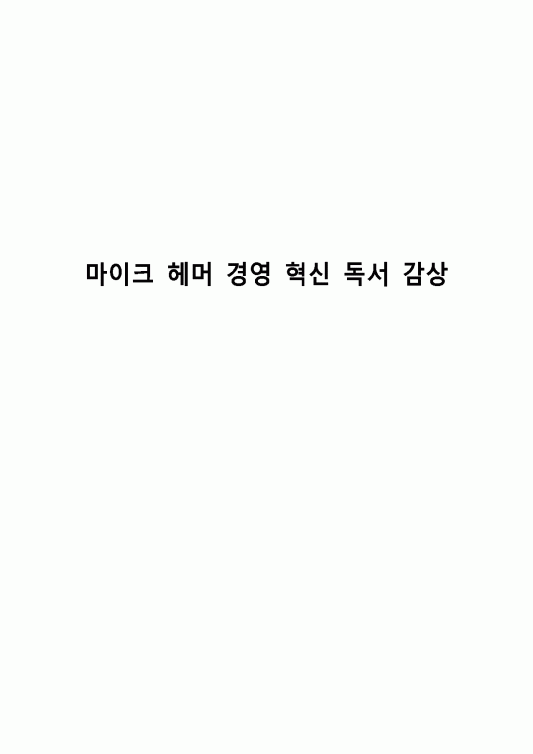 마이크 헤머 경영 혁신 독서 감상