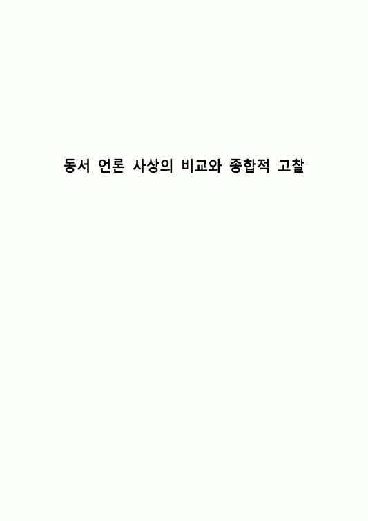 동서 언론 사상의 비교와 종합적 고찰