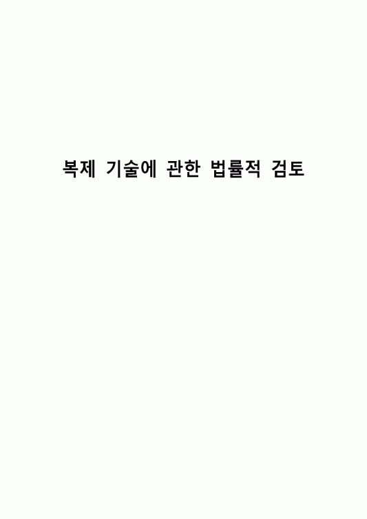 복제 기술에 관한 법률적 검토