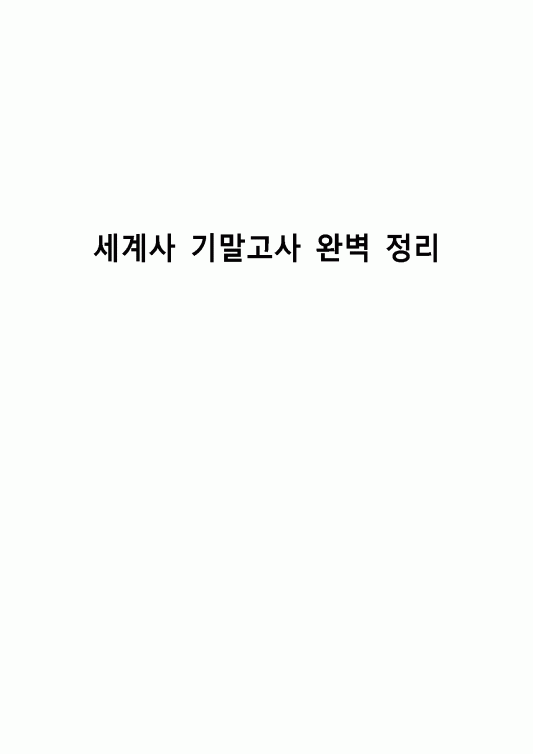 세계사 기말고사 완벽 정리