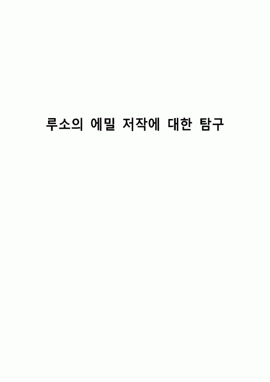 루소의 에밀 저작에 대한 탐구