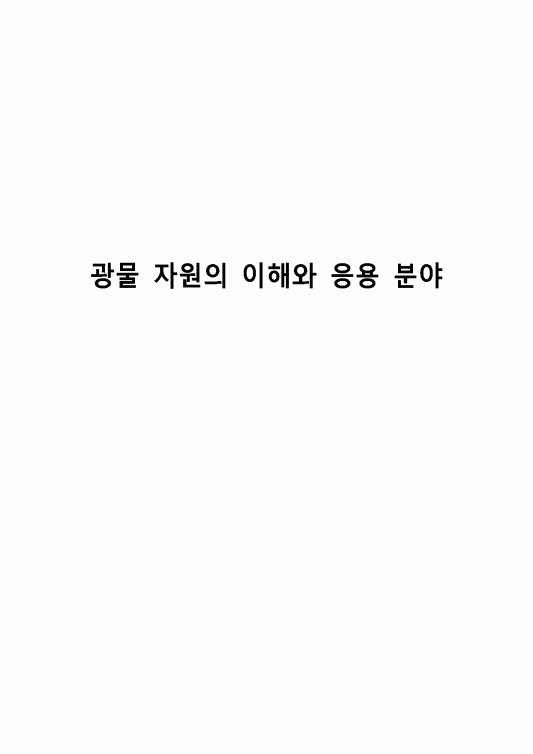 광물 자원의 이해와 응용 분야