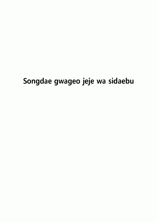 Songdae gwageo jeje wa sidaebu