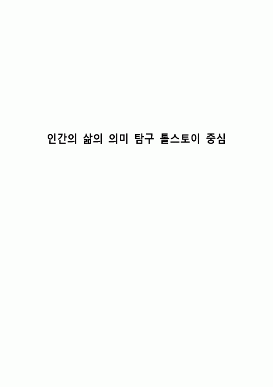 인간의 삶의 의미 탐구 톨스토이 중심