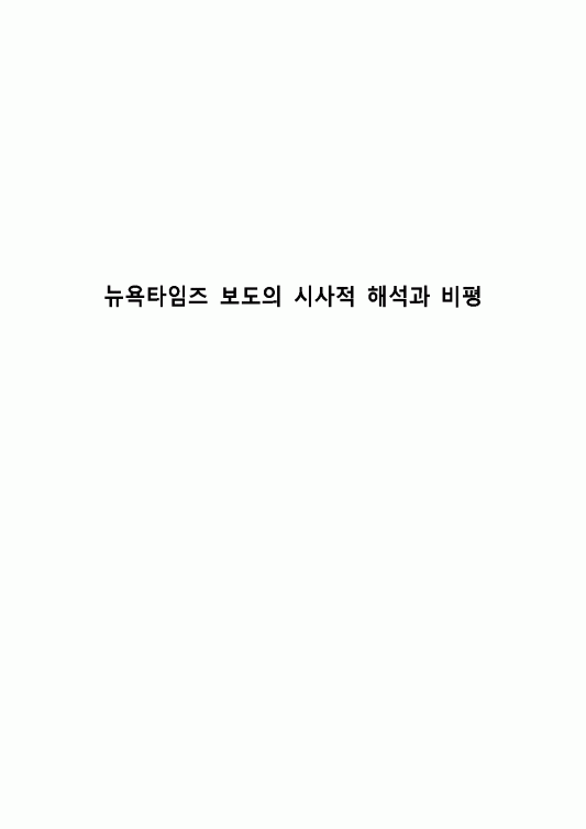 뉴욕타임즈 보도의 시사적 해석과 비평