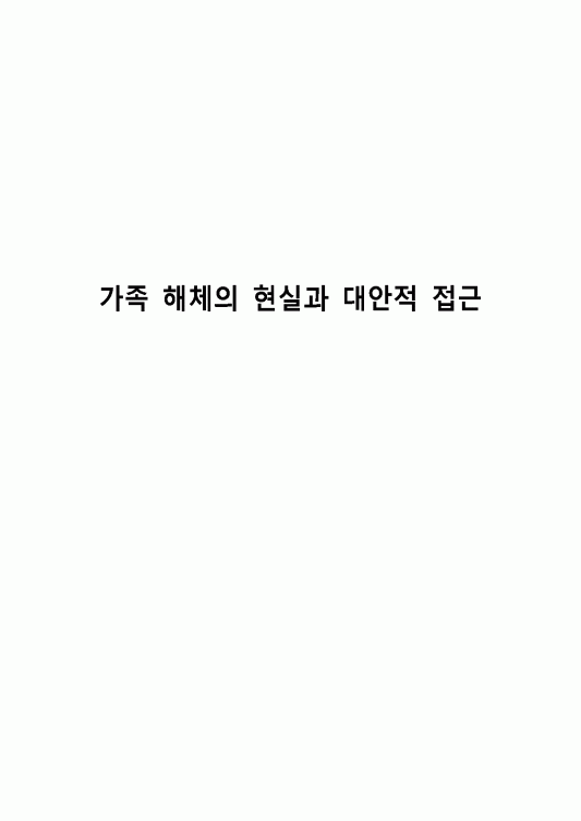 가족 해체의 현실과 대안적 접근