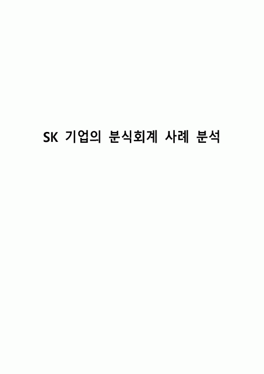 SK 기업의 분식회계 사례 분석