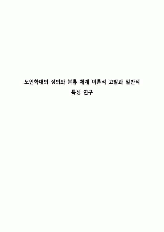 노인학대의 정의와 분류 체계 이론적 고찰과 일반적 특성 연구