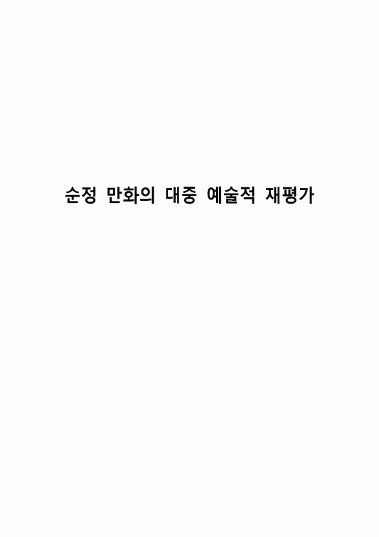 순정 만화의 대중 예술적 재평가