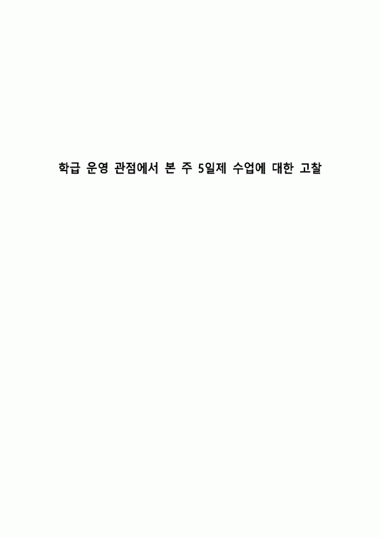 학급 운영 관점에서 본 주 5일제 수업에 대한 고찰
