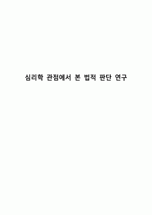 심리학 관점에서 본 법적 판단 연구