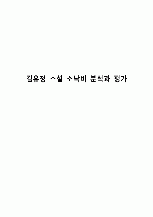김유정 소설 소낙비 분석과 평가