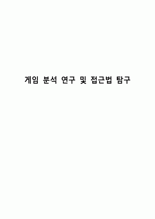 게임 분석 연구 및 접근법 탐구