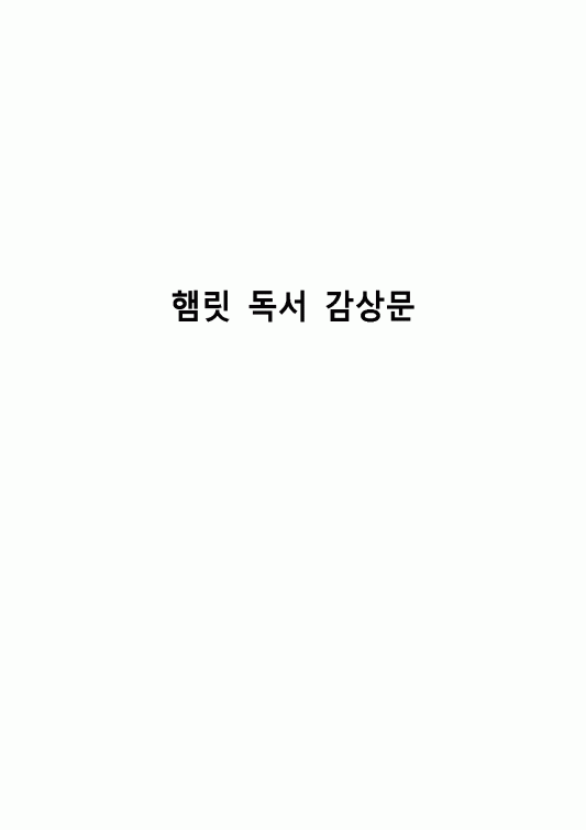 햄릿 독서 감상문