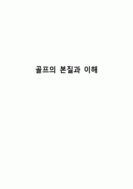 골프의 본질과 이해