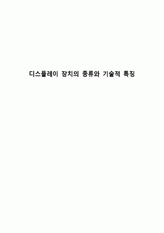 디스플레이 장치의 종류와 기술적 특징