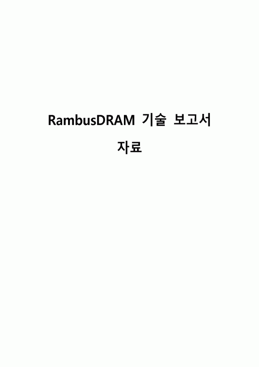 RambusDRAM 기술 보고서 자료