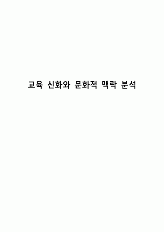 교육 신화와 문화적 맥락 분석