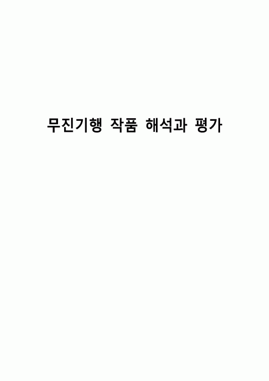 무진기행 작품 해석과 평가